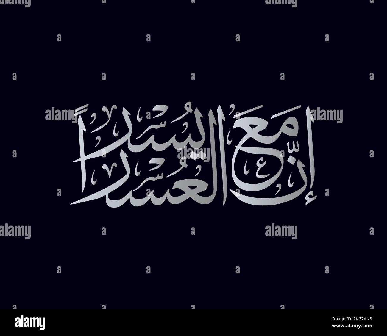 Calligraphie arabe du Coran. Inna Ma'al Usri Yusra. Traduction: Ainsi ...