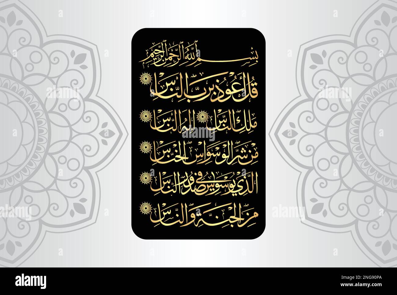 Calligraphie arabe, versets 1 à 6 du chapitre Surah an Naas 114 du ...