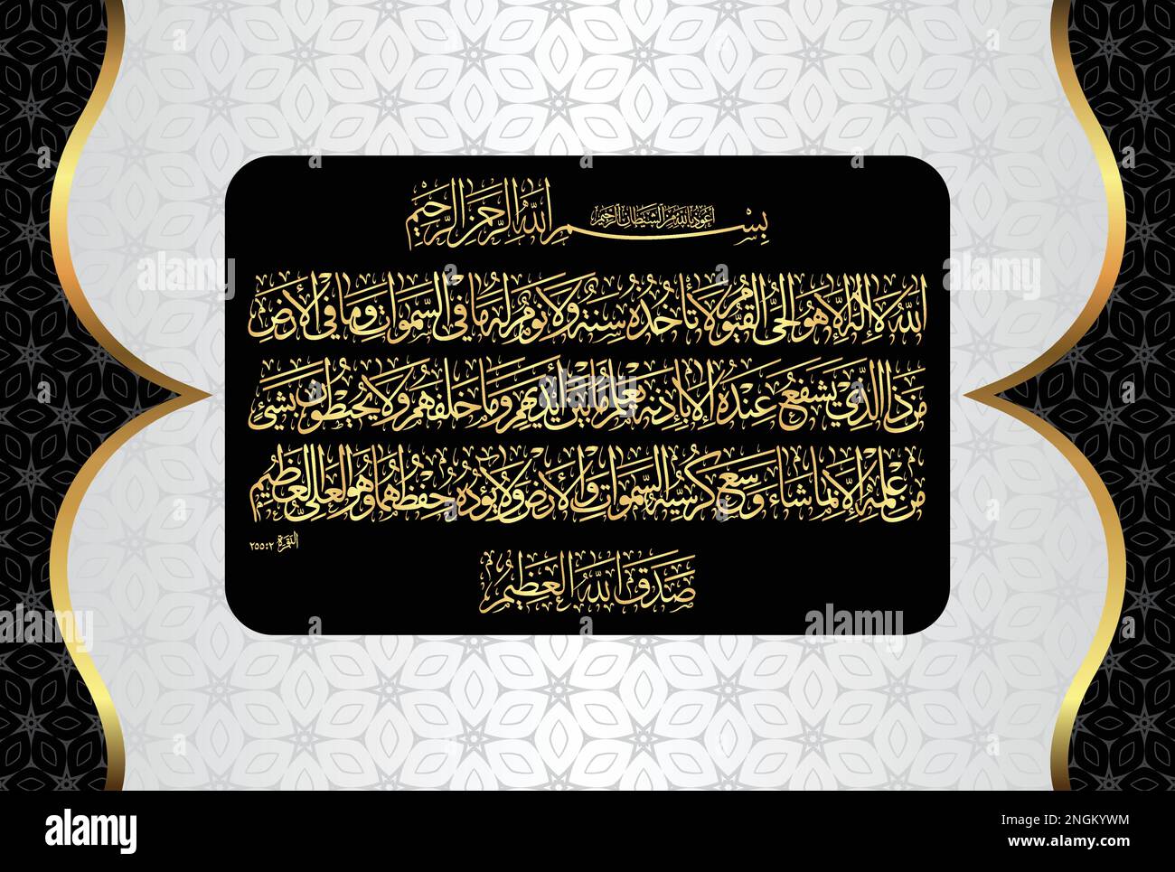 Calligraphie arabe d'Ayatolul Kursi ou d'Ayat tul Kursi. Surah Al ...