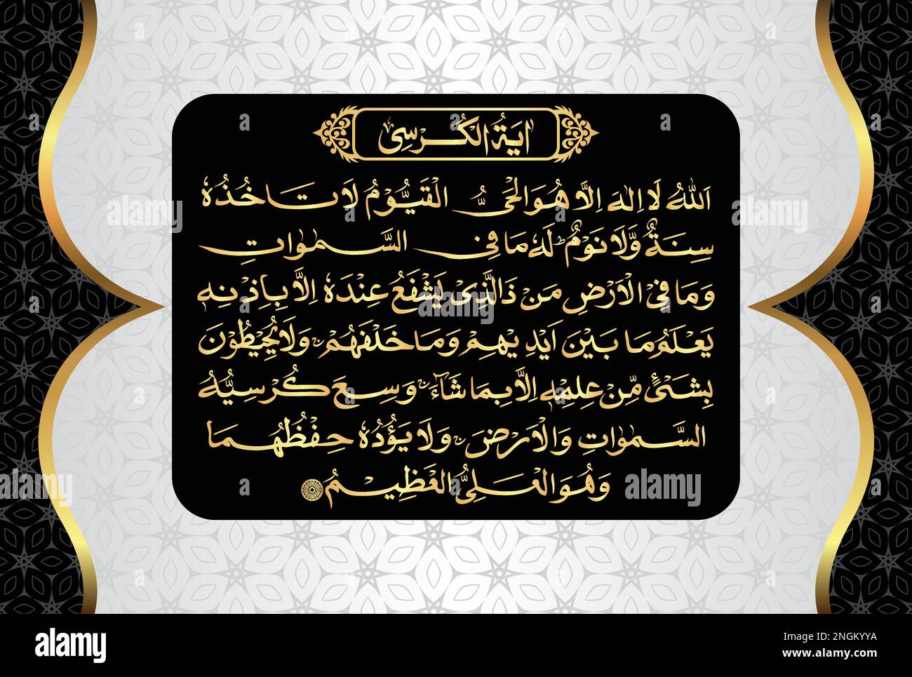 Calligraphie arabe d'Ayatolul Kursi ou d'Ayat tul Kursi. Surah Al ...