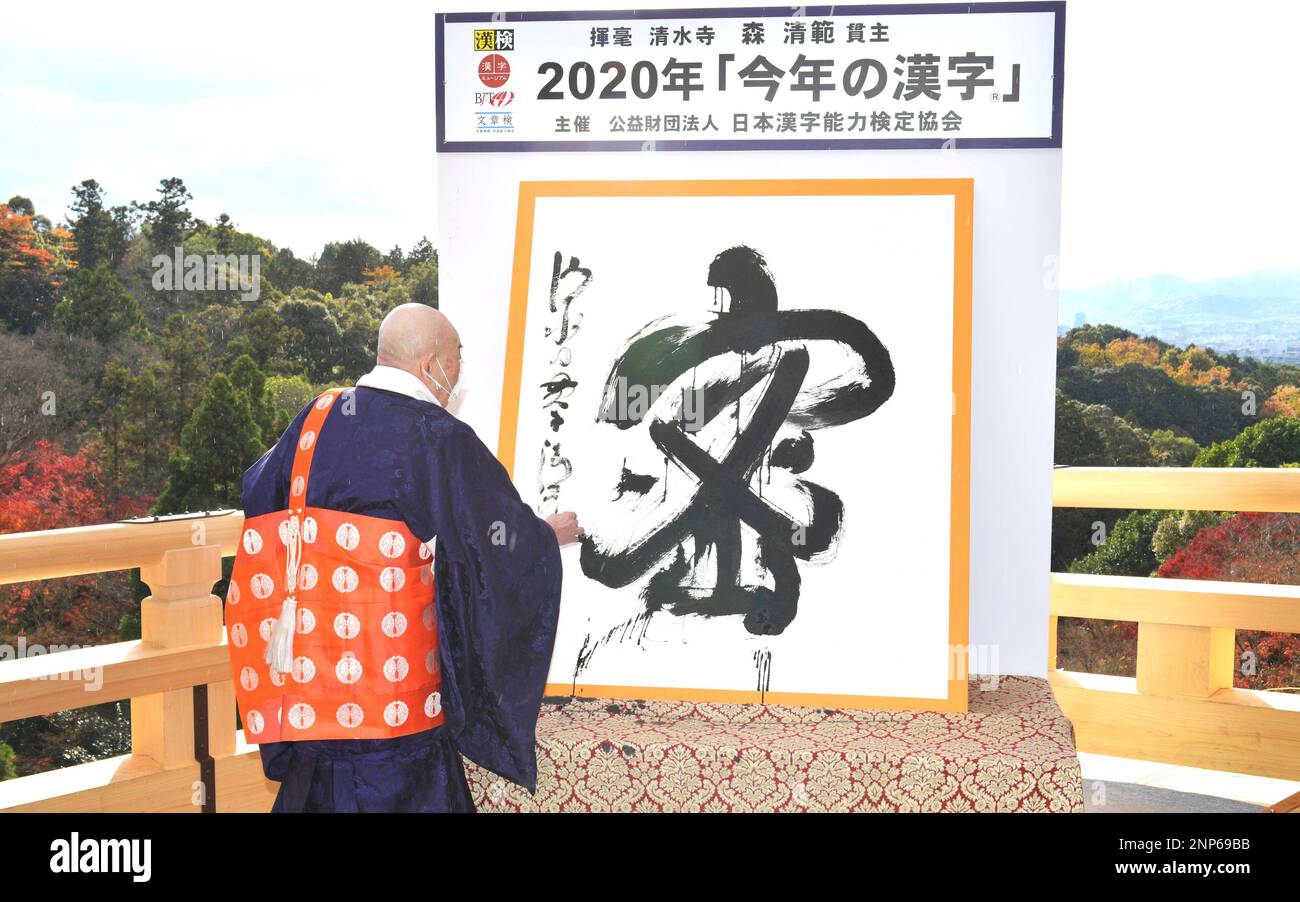 Seihan Mori, the chief Buddhist priest of Kiyomizu-dera Temple ...