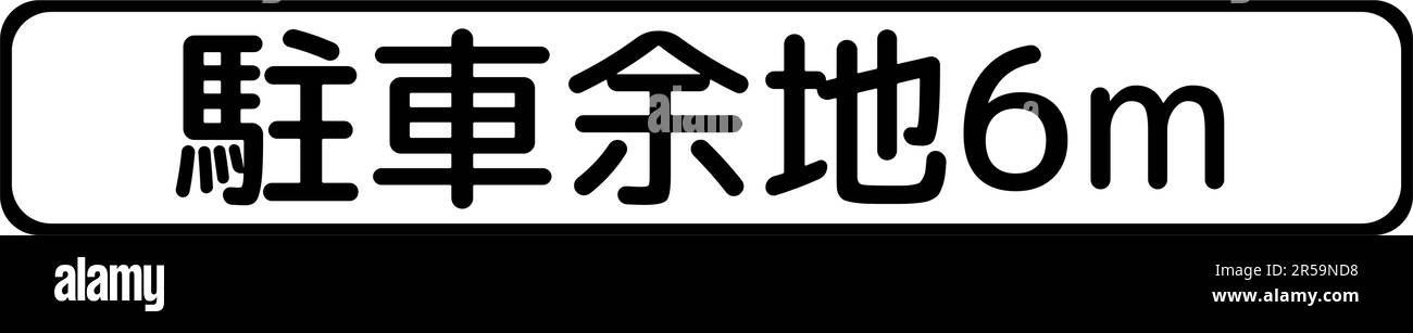 Panneau japonais Banque d'images noir et blanc - Alamy