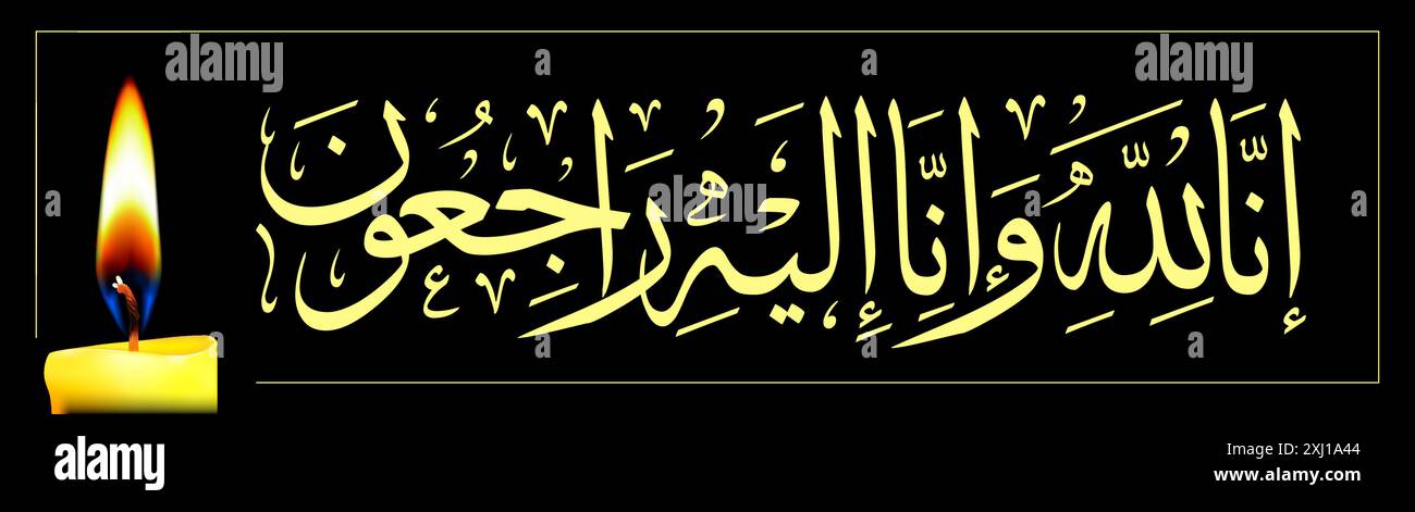 'Inna lillahi wa inna ilayhi raji'un' Arabic calligraphie, deuxième sourate du Coran,signifie ...