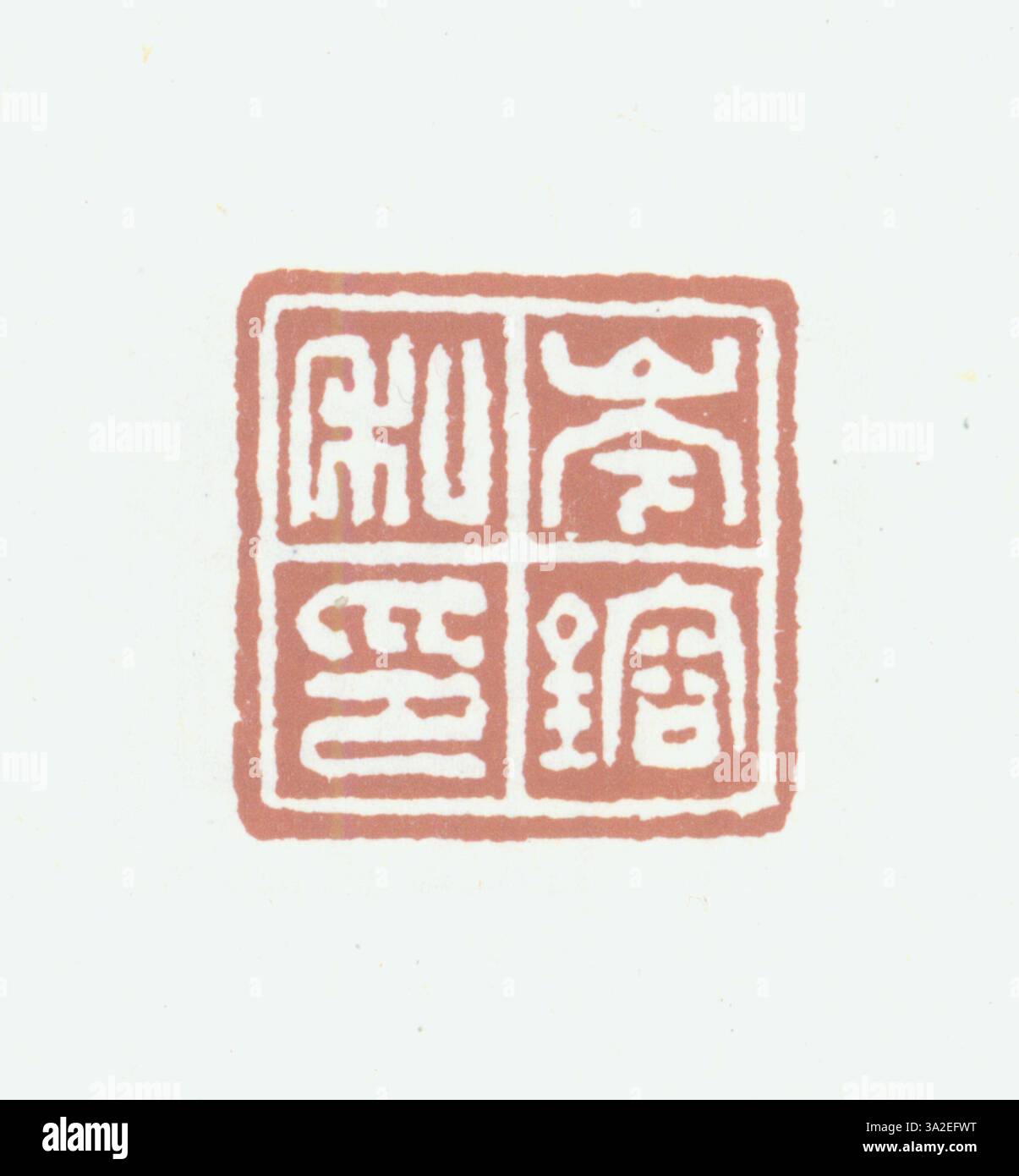 Sceau de la dynastie Qing en caractères chinois simplifié, utilisé pour ...