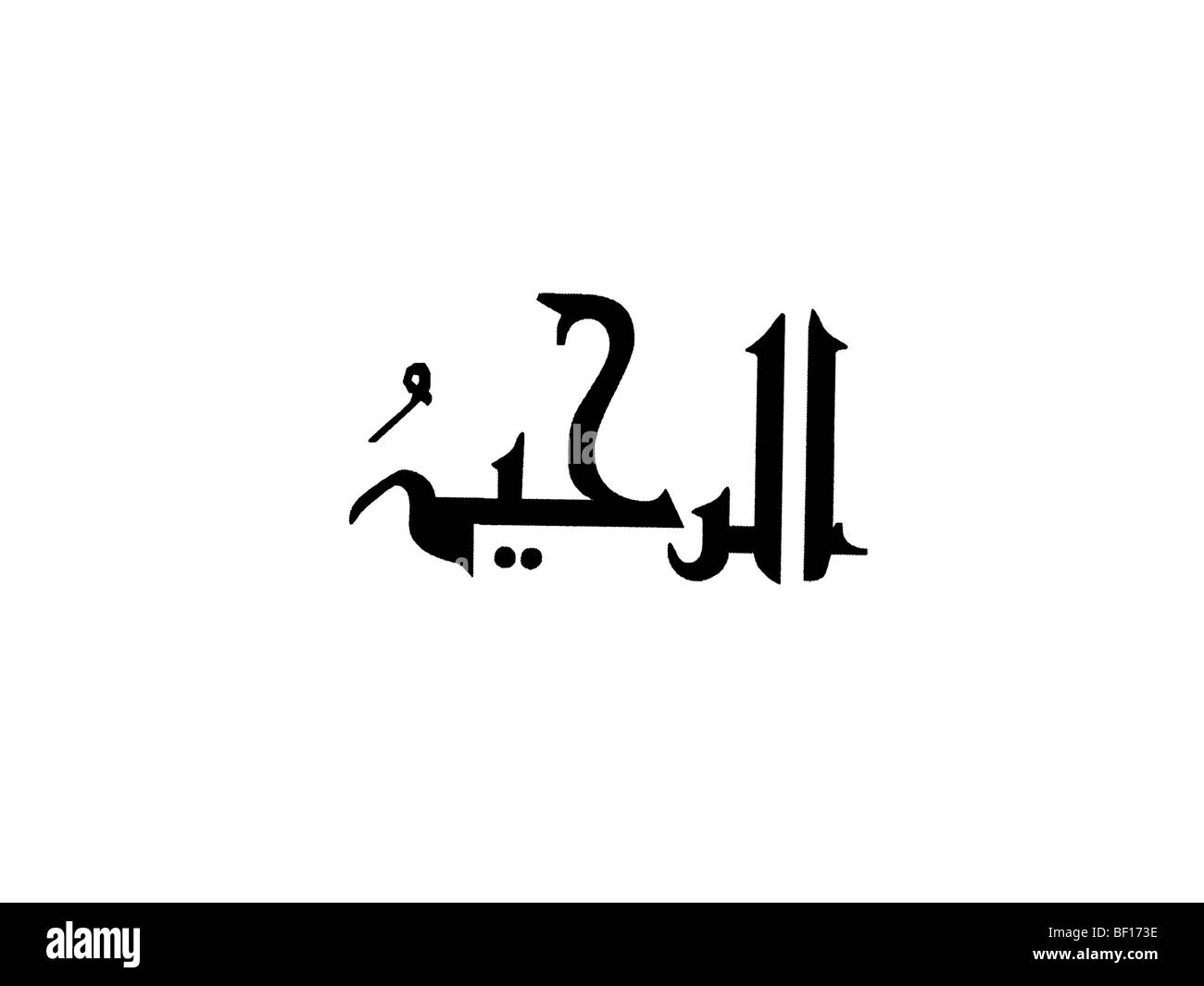 Islamic caligraphy Banque de photographies et d’images à haute ...