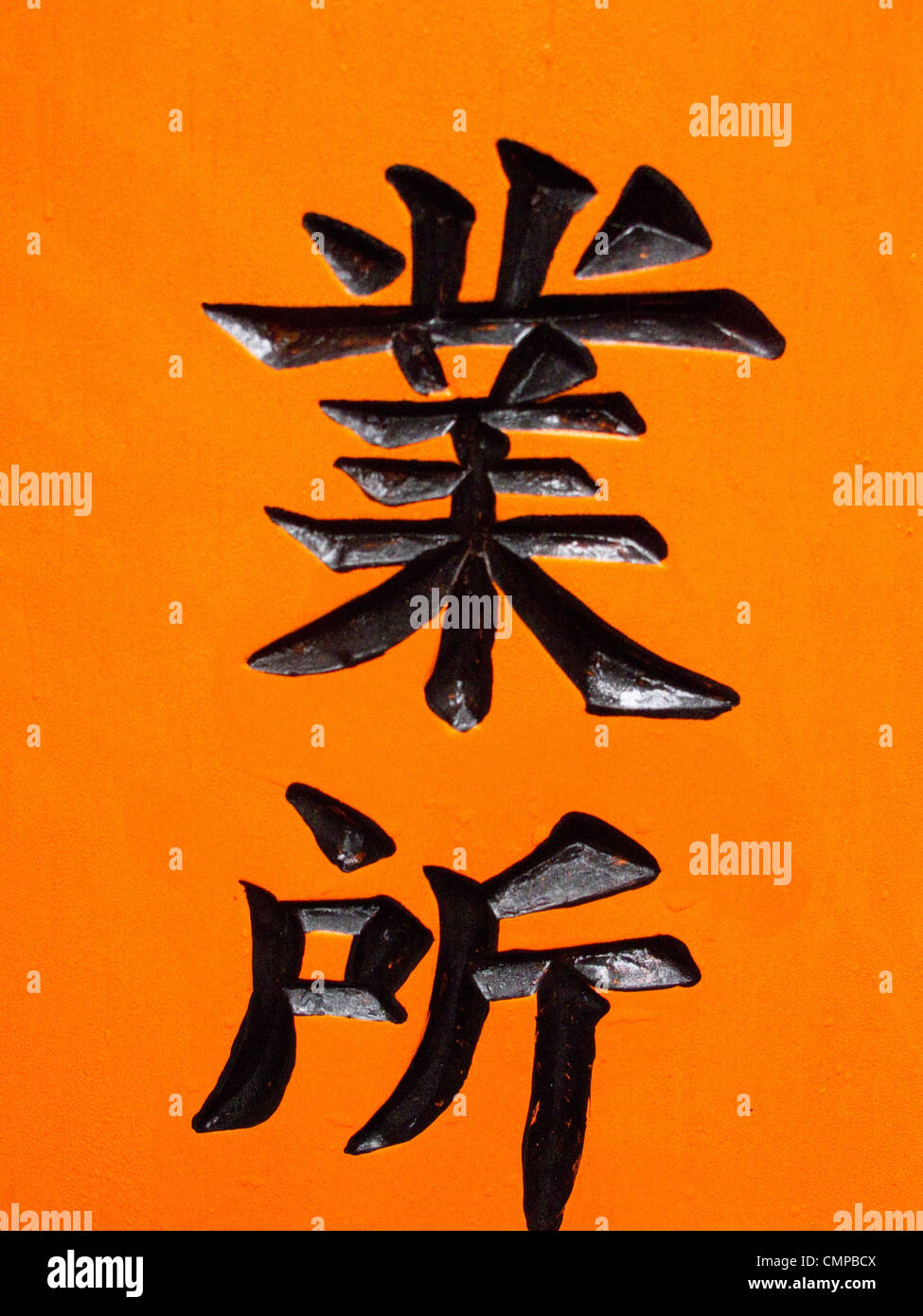 Japanese character Banque de photographies et d’images à haute ...