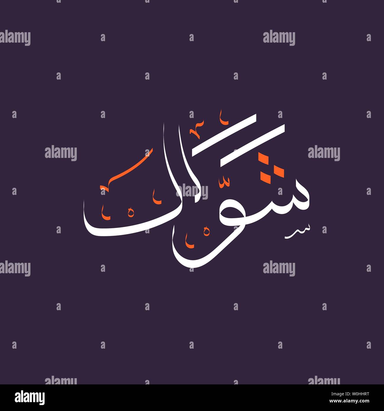 La calligraphie arabe de texte syawwal. Dixième mois du calendrier ...