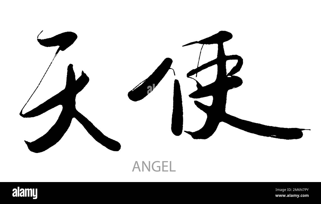 Dio kanji immagini e fotografie stock ad alta risoluzione - Alamy